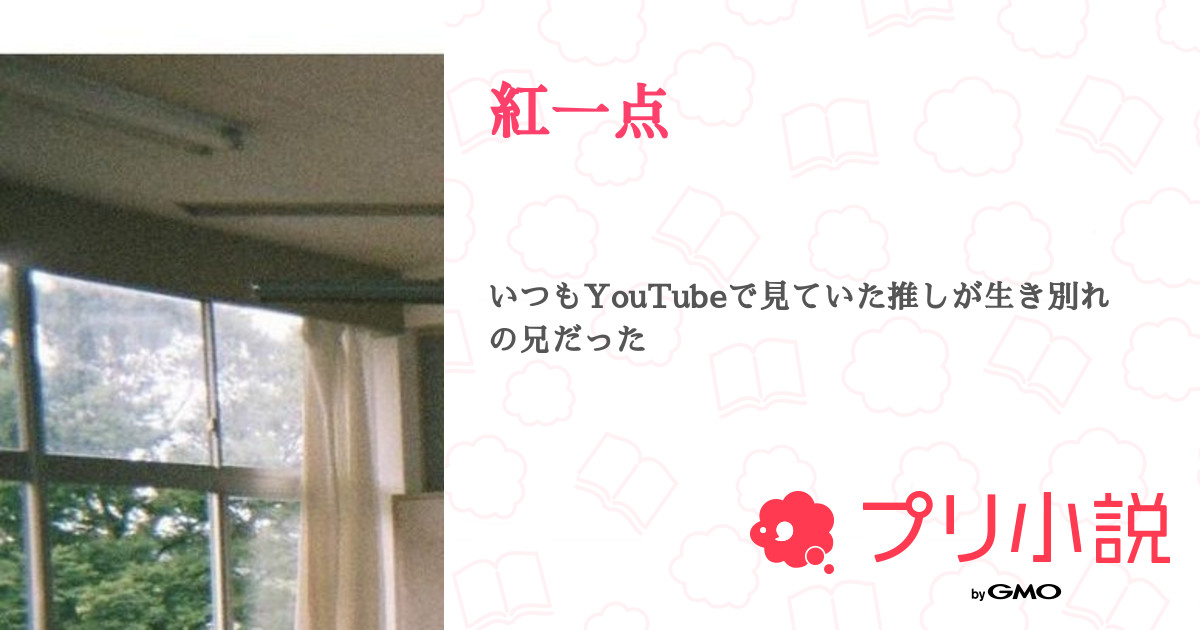 紅一点 全13話 【連載中】（ さんの夢小説） 無料スマホ夢小説ならプリ小説 Bygmo